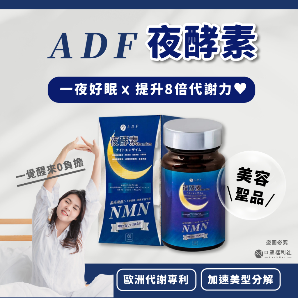 【口罩福利社】 ADF夜酵素NMN (60錠/盒) 代謝 美容 益生菌 藤黃果 好睡眠 好氣色【現貨】 | 蝦皮購物