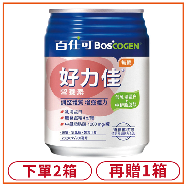 (買二送一)百仕可 BOSCOGEN 好力佳營養素 (無糖) 230mlx24罐/箱 推薦 送禮 自用 聊聊優惠 | 蝦皮購物