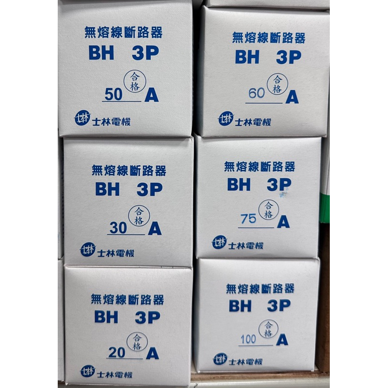 【陞仔】士林電機 無熔絲開關 不累嘎 BH-3P20A、3P30A、3P50A、3P60A、3P75A、3P100A | 蝦皮購物