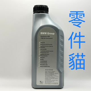 【零件貓】BMW 德國 原廠 差速器油 後差油 齒輪油 75W-90 1L 83222365987 OSP | 蝦皮購物