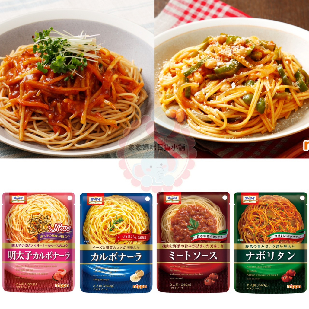 【象象媽咪】日本 Nippn歐碼 義大利麵醬 肉醬義大利麵 明太子奶油麵醬 拿波里麵醬 起司培根麵醬 義大利麵醬 | 蝦皮購物