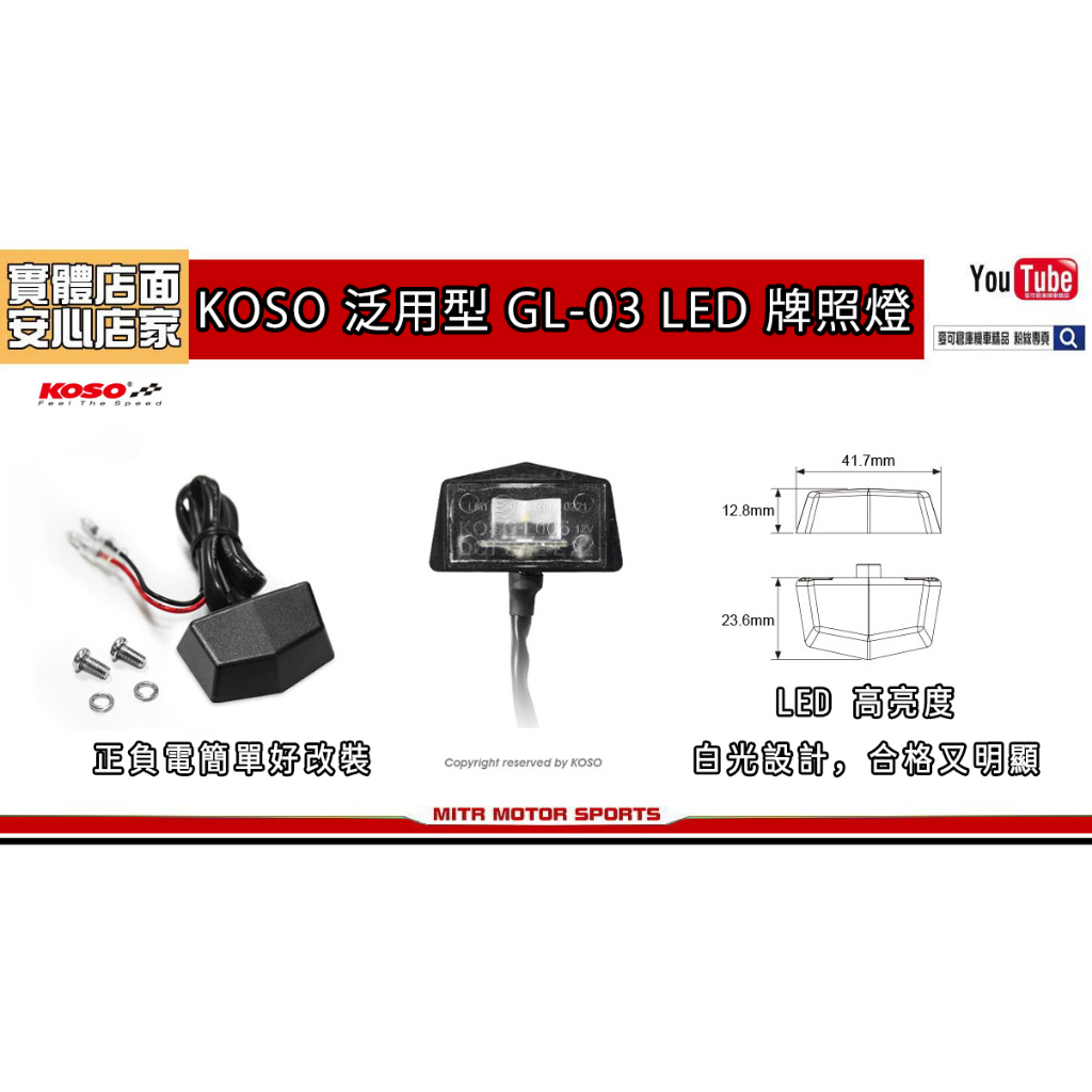 麥可倉庫機車精品【KOSO LED 牌照燈 GL03 大牌燈】 | 蝦皮購物
