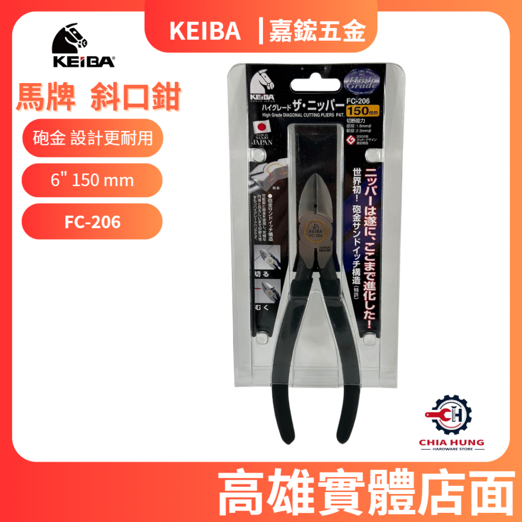 【嘉鋐五金】日本製 KEIBA 馬牌 強力斜口鉗 砲金結構設計 6" 150mm FC-206 | 蝦皮購物