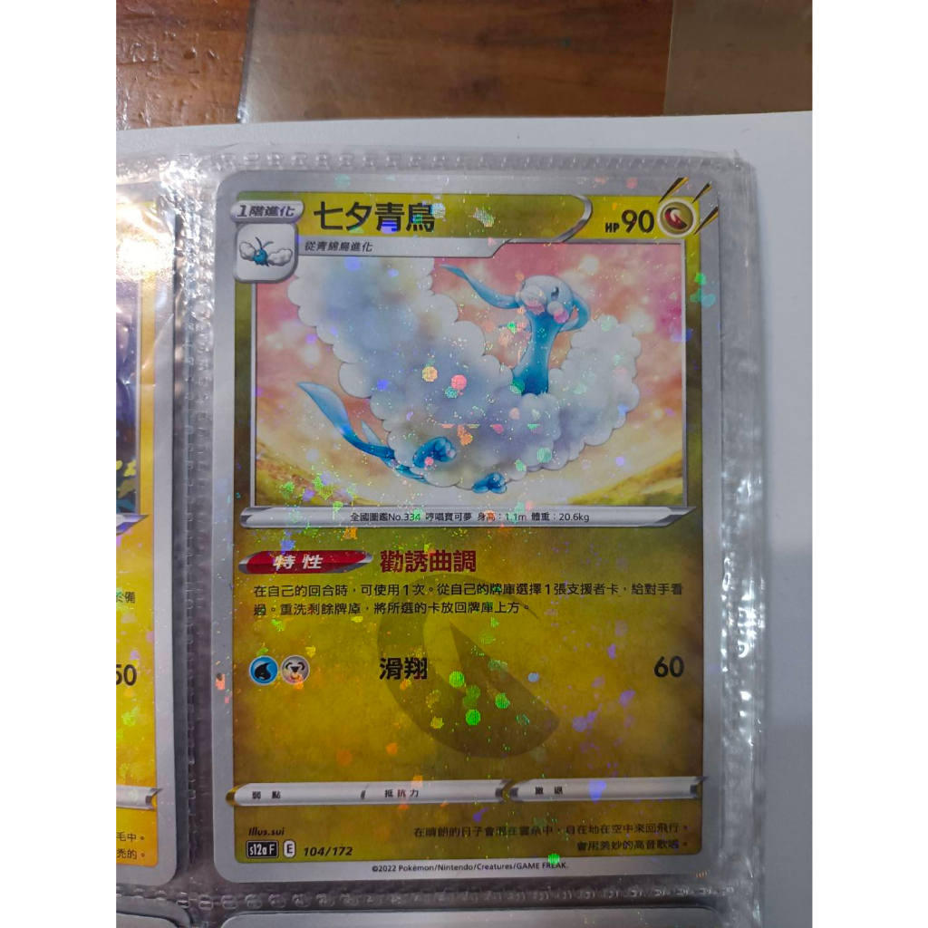 七夕青鳥 S12A 104/172 鏡閃 碎閃卡 寶可夢中文原廠卡 | 蝦皮購物