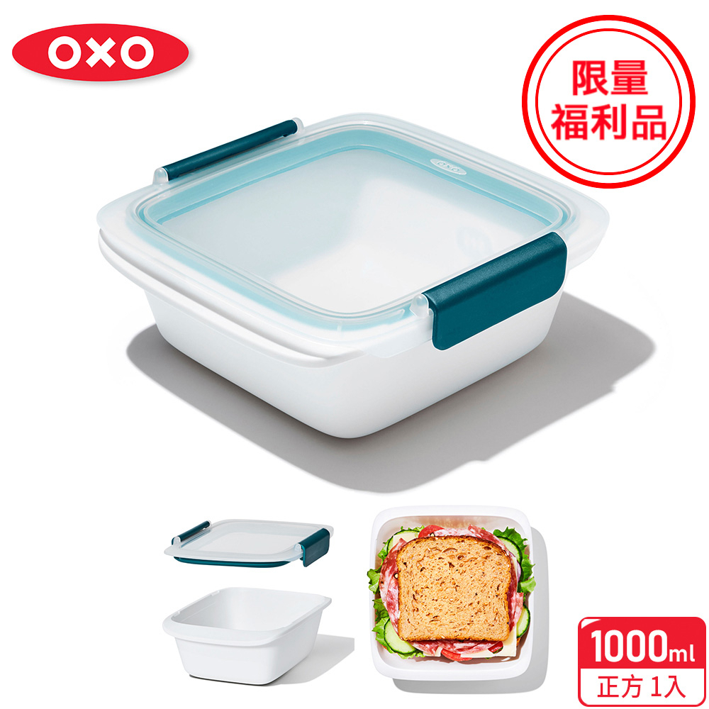 美國【OXO】福利品-隨行密封保鮮盒-1L便當盒/餐盒/可用微波爐(限量特殺福利品) | 蝦皮購物
