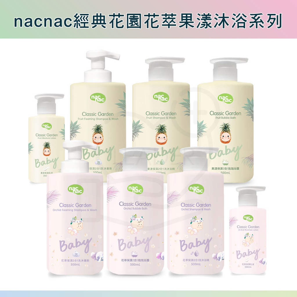 Nac Nac 經典花園系列 花萃/果漾二合一洗沐浴精 500ml 沐浴慕斯/保濕乳液 台灣製造 nacnac | 蝦皮購物