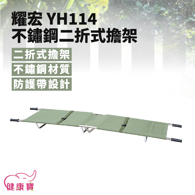 健康寶 耀宏不鏽鋼二折式擔架YH-114 折疊擔架 急救擔架 搬運 移位 YH114 | 蝦皮購物