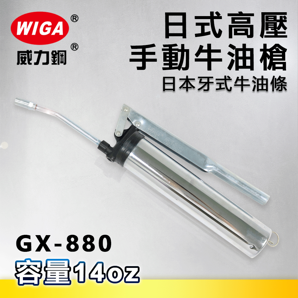 WIGA 威力鋼 GX-880 日式高壓手動牛油槍[日本牙式牛油條專用, 黃油槍, 潤滑油槍] | 蝦皮購物