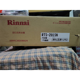 快來看看『林內牌 RTS-N201S 台爐式內焰二口爐(輕量美型鑄鐵爐架) 瓦斯爐』全新 | 蝦皮購物