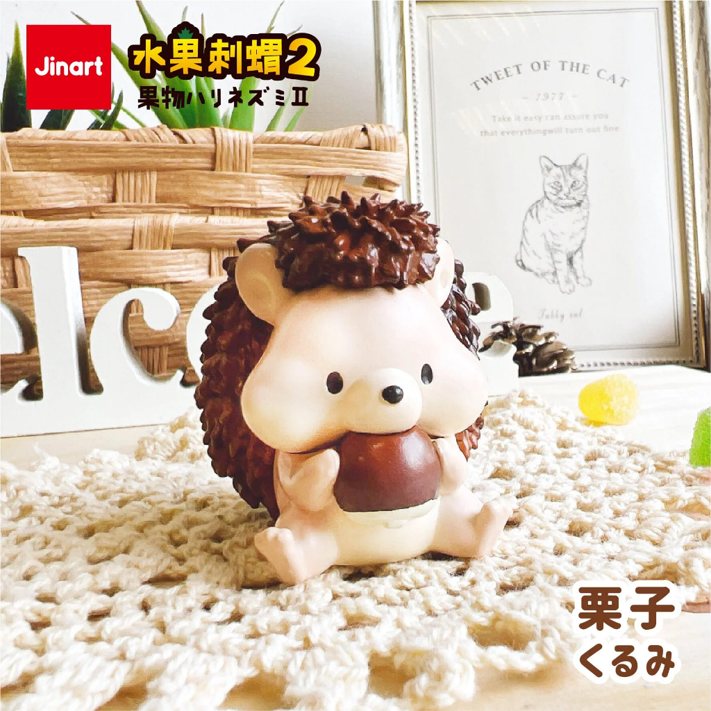 【DT小舖】正版 JINART 水果刺蝟2 系列 盲盒 扭蛋 栗子 哈密瓜 栗子 (台灣現貨) | 蝦皮購物