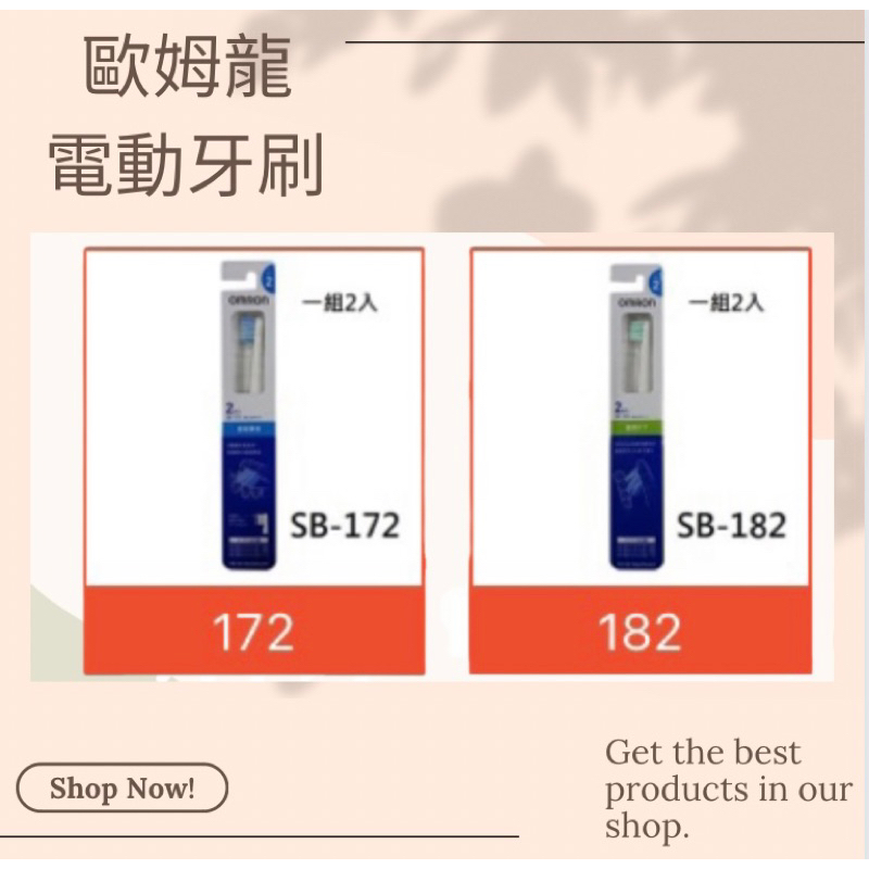 【現貨今天下單 隔天出貨】日本 原廠 歐姆龍 OMRON 音波電動牙刷 刷頭 替換刷頭 牙刷 SB-172 SB-182 | 蝦皮購物