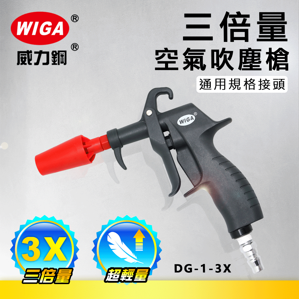 WIGA 威力鋼 DG-1-3X 三倍量空氣吹塵槍[輕量化風槍] | 蝦皮購物