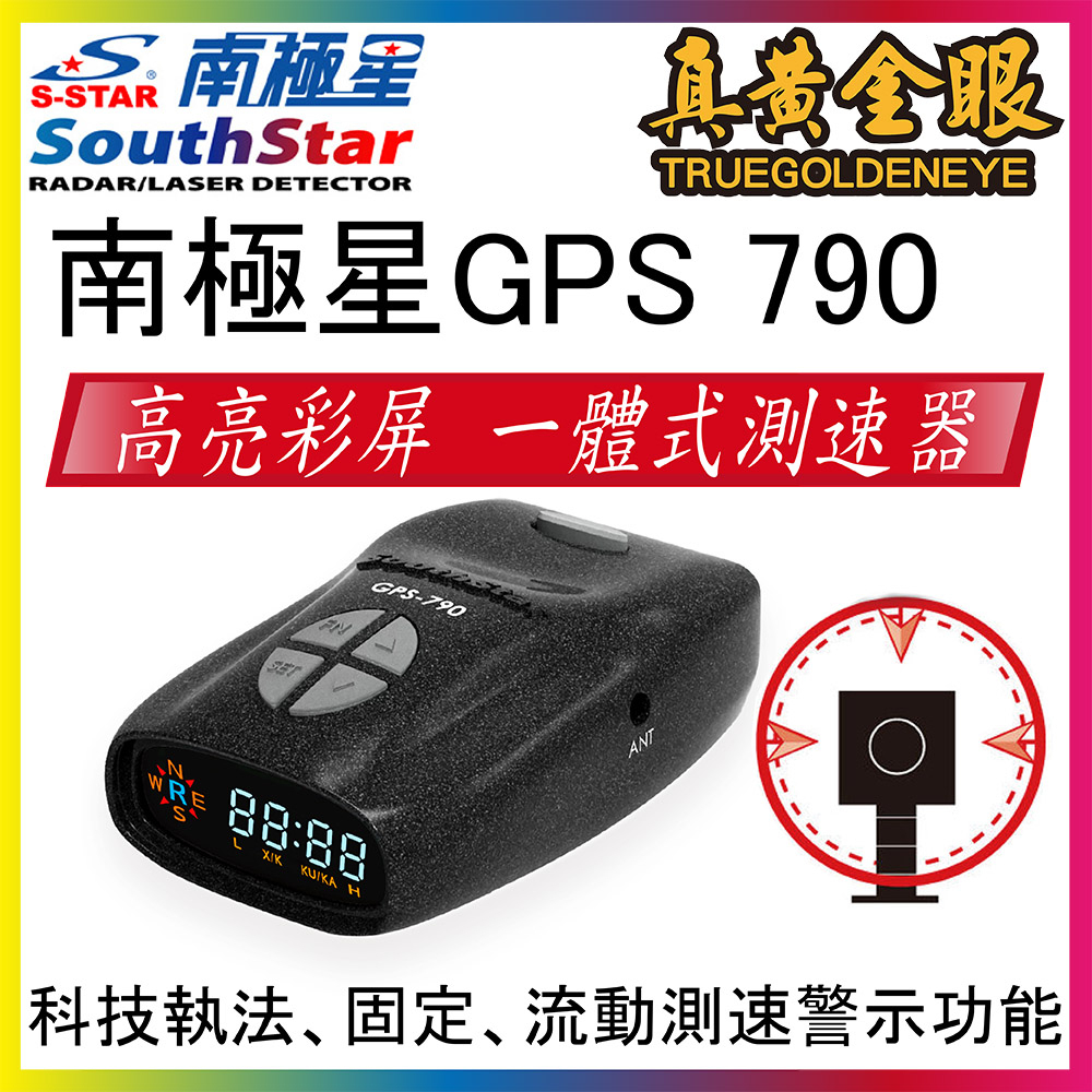 【南極星】 GPS 790 高亮彩屏一體式測速器GPS-790 雷達一體機 | 蝦皮購物