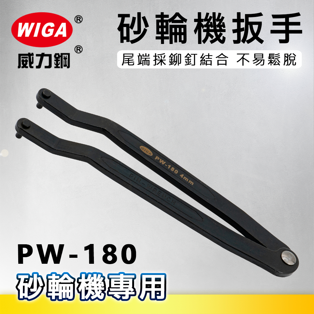 WIGA 威力鋼 PW-180 強力型調整式砂輪機扳手(平面蓋子扳手) | 蝦皮購物