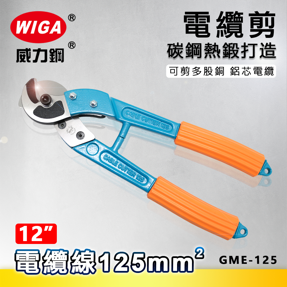 WIGA 威力鋼 GME-125 12吋 電纜剪 [可剪到125平方電纜] | 蝦皮購物