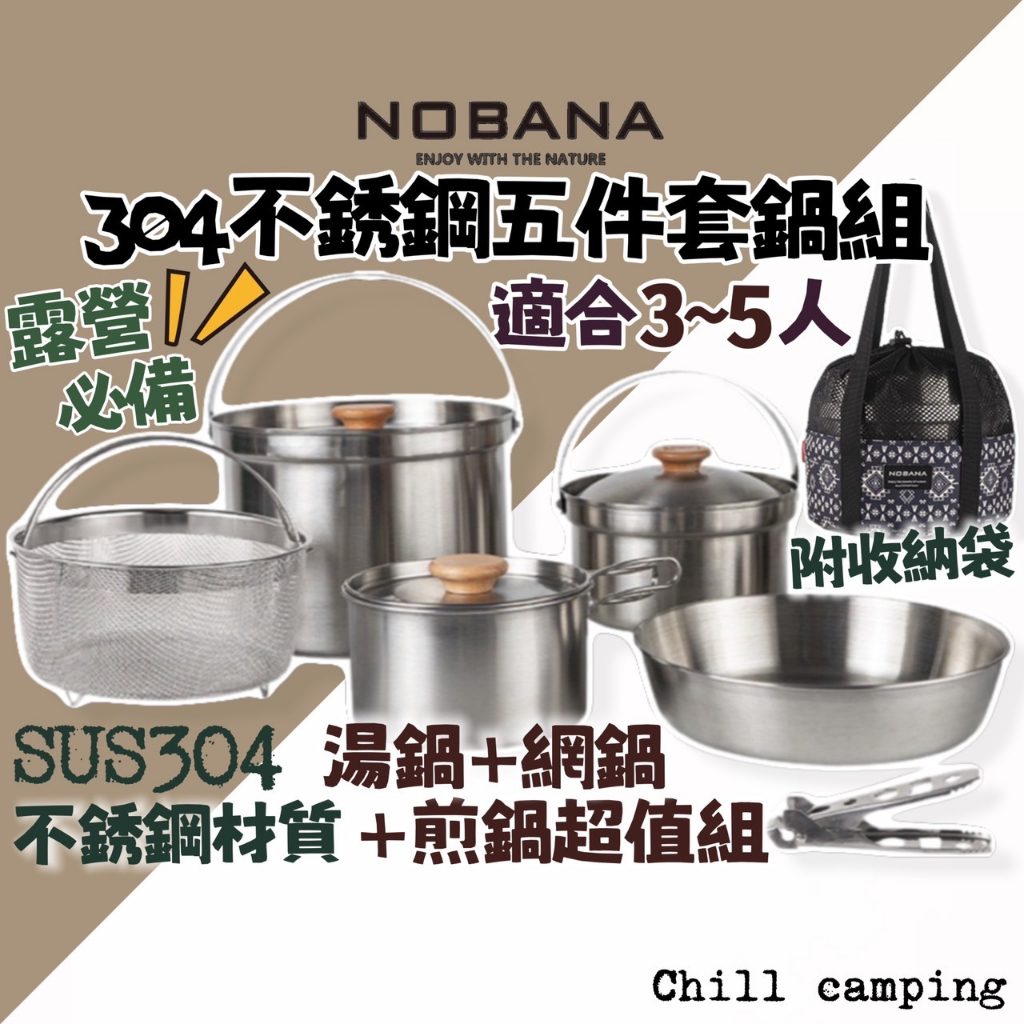 NOBANA 304不鏽鋼套鍋五件組 超輕量鍋具 露營登山必備 高山鍋具 野營鍋具 露營鍋具 戶外鍋具 鍋具 野餐 | 蝦皮購物