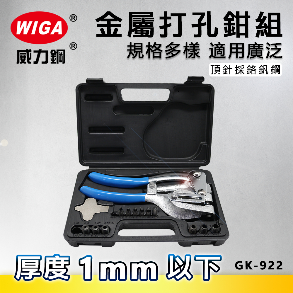 WIGA 威力鋼 GK-922 金屬打孔鉗組 [1mm厚度以下金屬板打孔使用] | 蝦皮購物