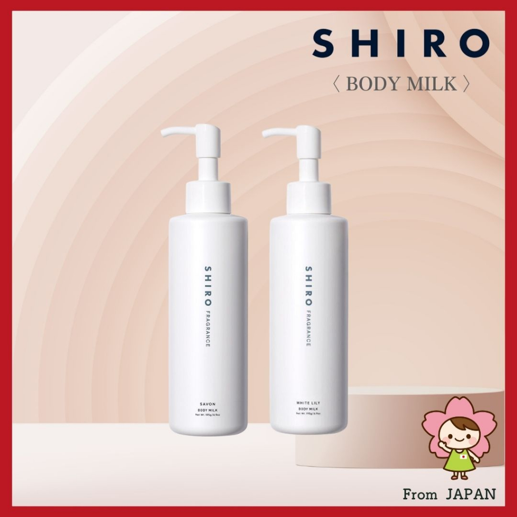 [日本直送] SHIRO 身體乳 潤膚乳 皂香/白百合 195g BODY MILK | 蝦皮購物