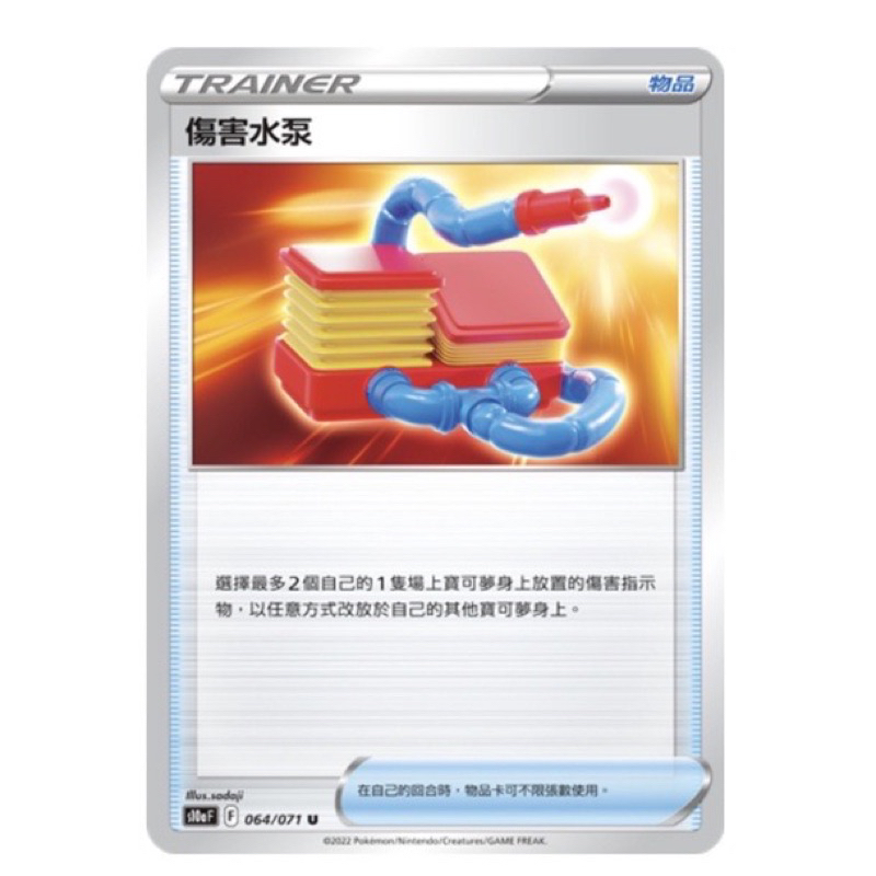 PTCG 中文版 s12aF s12a 136/172 s10aF s10a 064/071 傷害水泵 普卡 版本隨機 | 蝦皮購物
