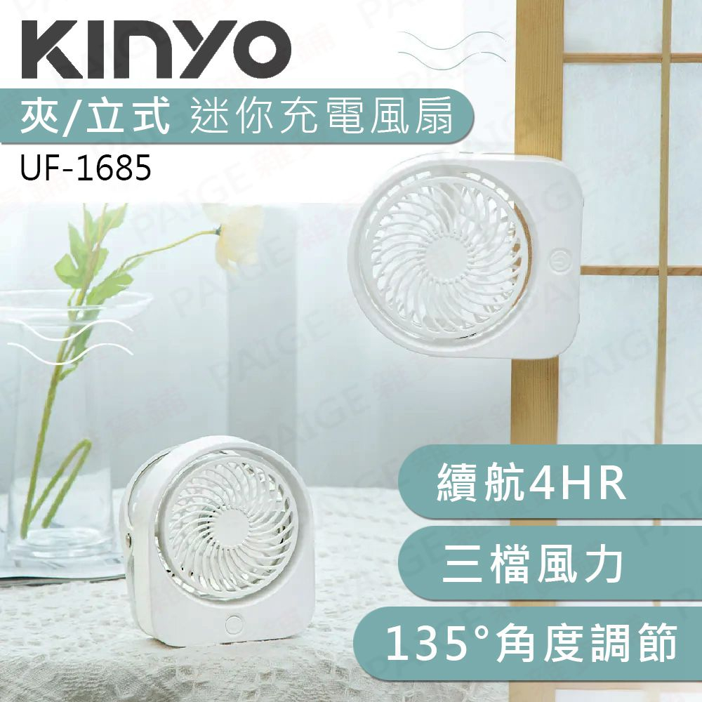 KINYO UF-1685 夾/立式 迷你充電風扇 | 蝦皮購物