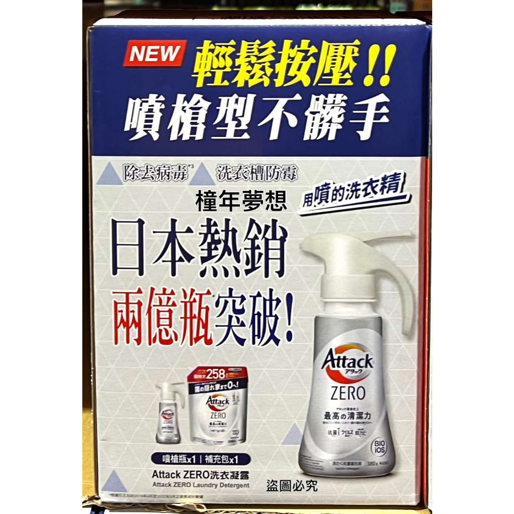 【橦年夢想】Attack ZERO 超濃縮噴槍型洗衣凝露 噴槍瓶 380公克+補充包 2580公克 #32922 | 蝦皮購物