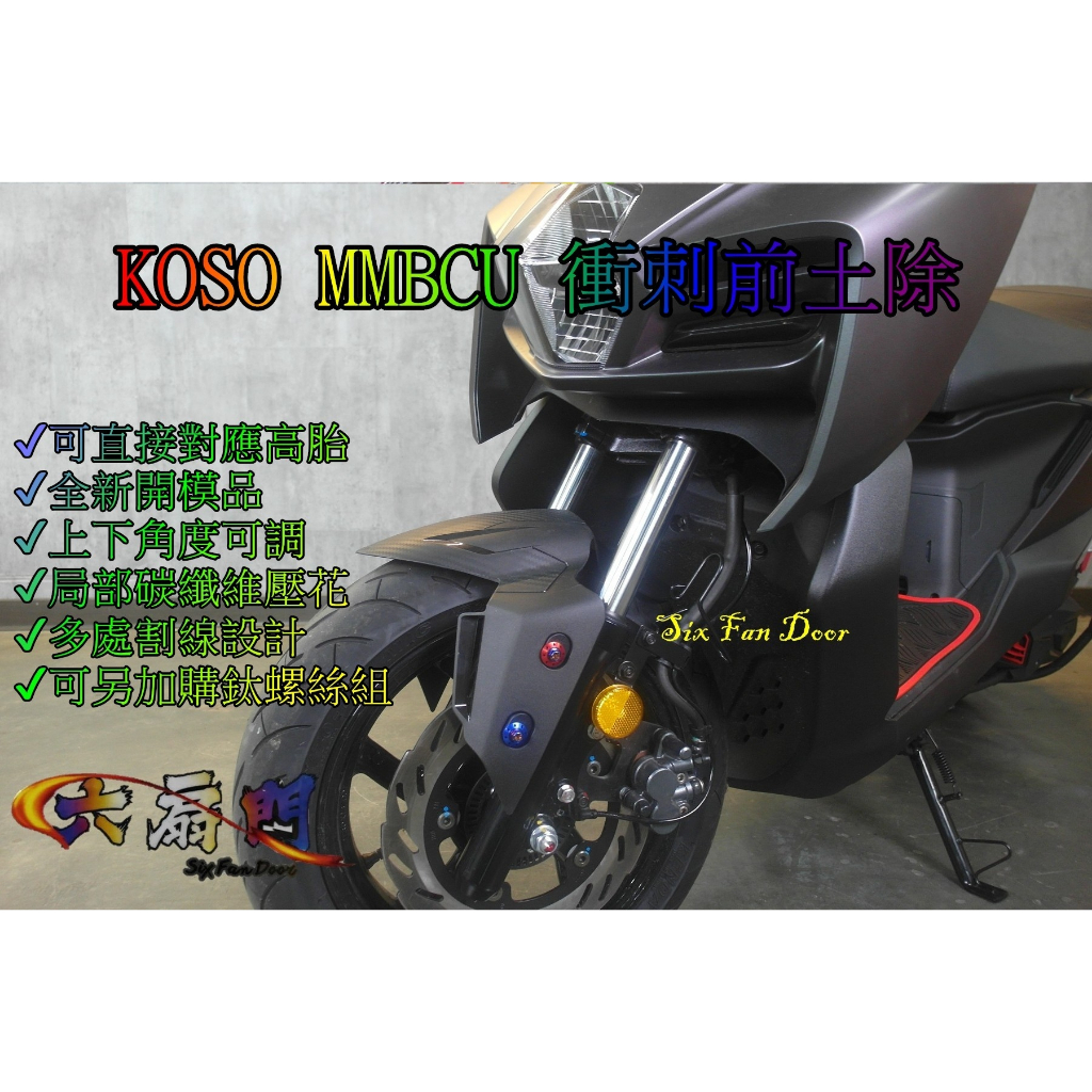『六扇門』送鈦螺絲 MMBCU KOSO 衝刺前土除 土除 擋泥板 碳纖維 壓花 卡夢 曼巴 衝刺 短土除 可調 | 蝦皮購物