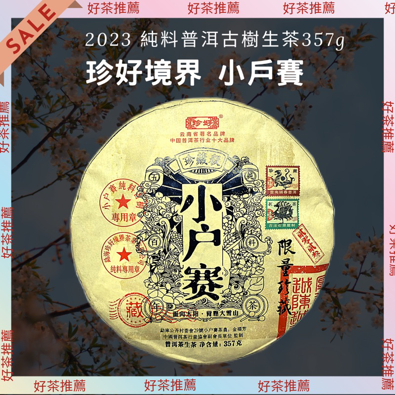 【上班那件小事】2023珍好境界 小戶賽純料古樹普洱生茶餅357g《收藏分享》 | 蝦皮購物