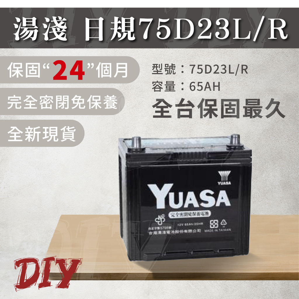 湯淺【75D23L R】現貨秒出 保固24個月免加水 SMF 汽車電池 密閉免保養 防爆設計 車用電瓶 電瓶 YUASA | 蝦皮購物