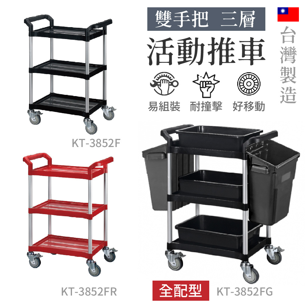台灣製 輕巧型 三層推車 餐車 出菜車 KT-3852 耐衝擊 雙手把 推車 收盤車 工廠 手推車 餐廳 飯店 康得倫 | 蝦皮購物