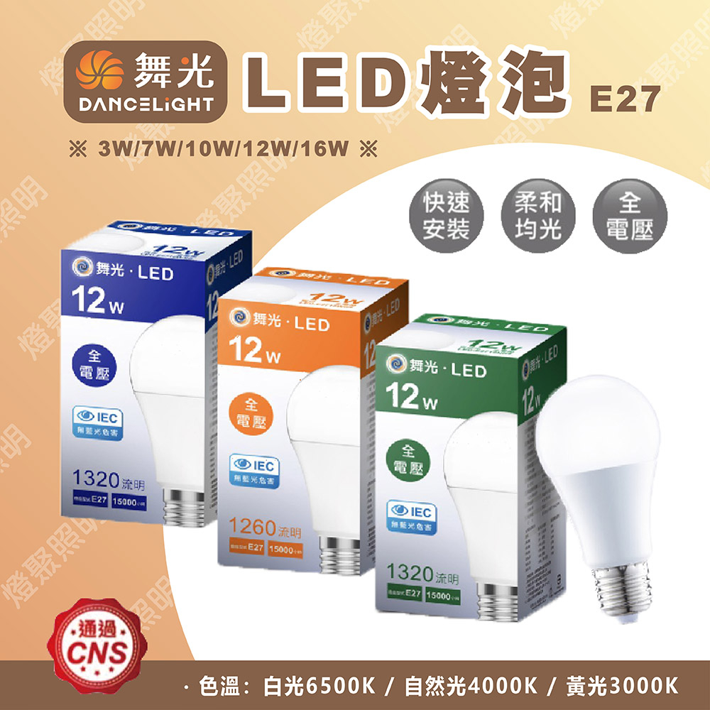【燈聚】現貨 舞光 LED E27 燈泡 通過CNS認證 3W 7W 10W 12W 16W 三色溫可選 快速出貨 | 蝦皮購物