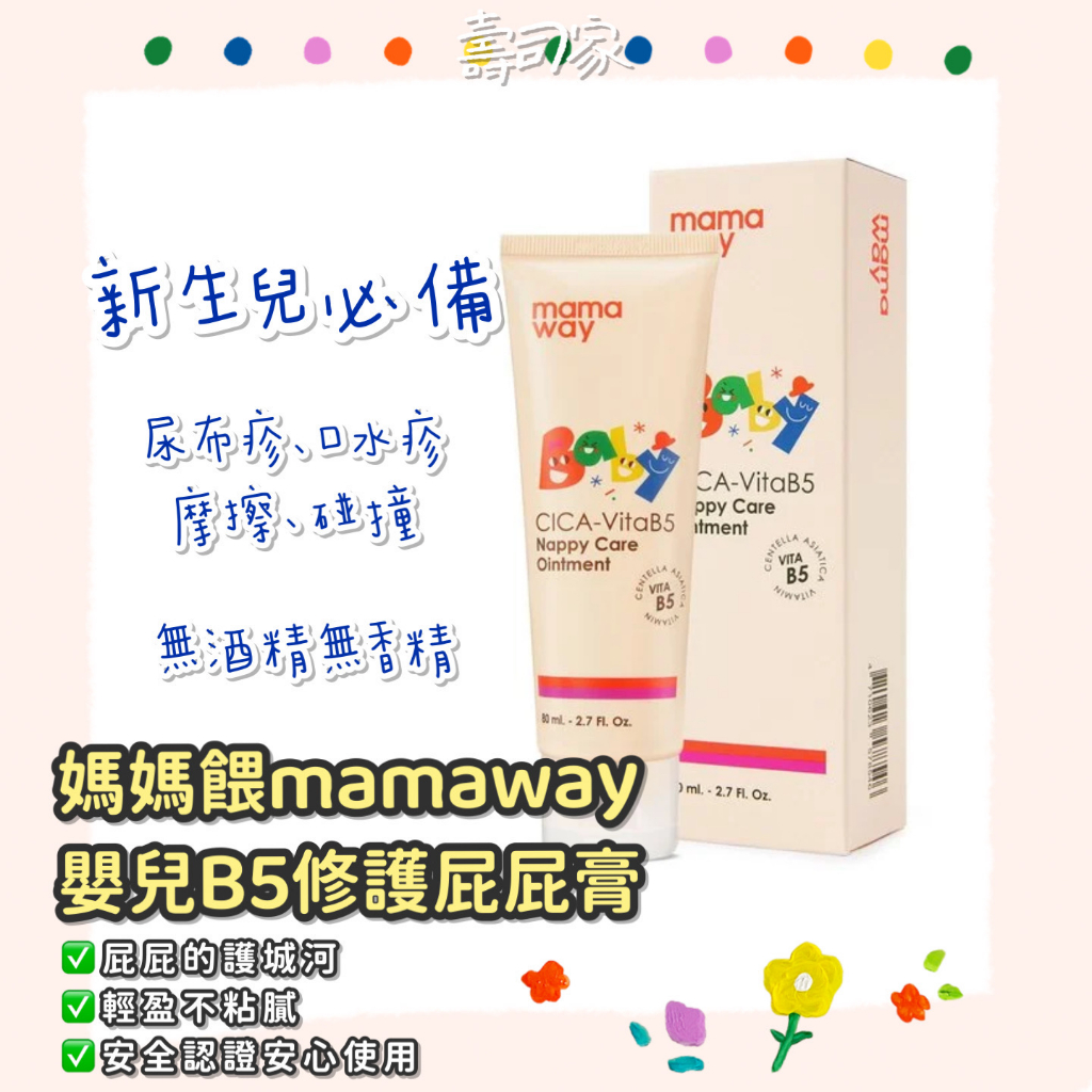 媽媽餵mamaway代購 嬰兒B5修護屁屁霜 氧化鋅 修復 新生兒 尿布疹 口水診【壽司家】 | 蝦皮購物