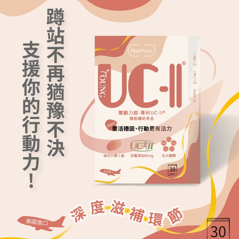 【靈活關鍵】關顧力UC2★專利UC-II®★複方錠30錠/盒-養源專科- | 蝦皮購物