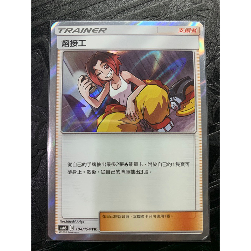 PTCG 寶可夢集換式卡牌 中文版 支援者 TR 熔接工 | 蝦皮購物