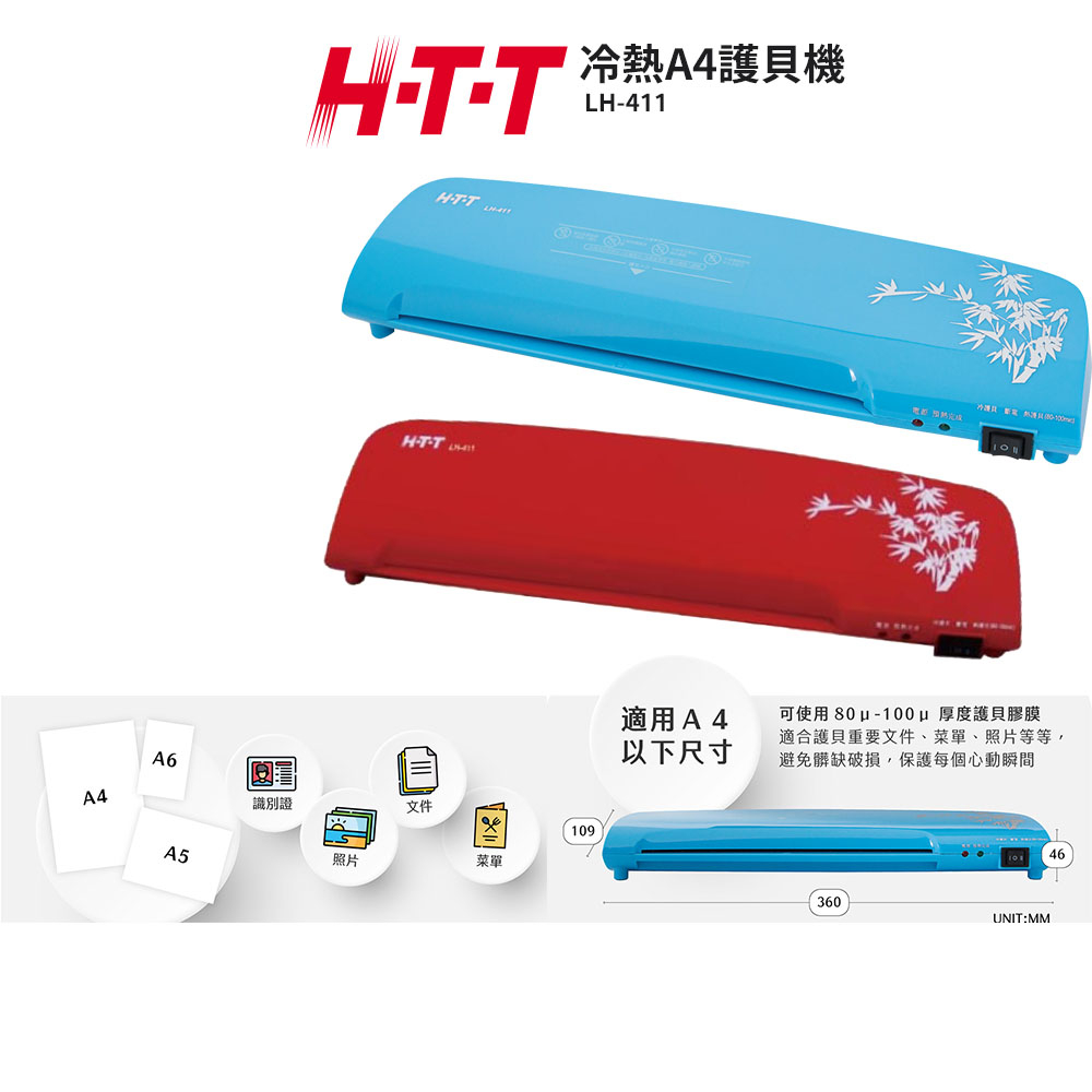 【H-T-T】 冷熱A4護貝機 LH-411 (紅.藍) 多彩A4護貝機 | 蝦皮購物