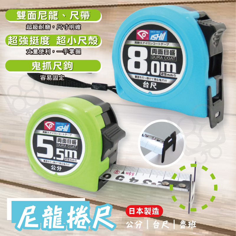鉅玉經典｜捲尺 卷尺 尼龍捲尺 日本製 超強挺度 5.5M 8M 25mm 魯班文公 台尺 公分 日本石井 | 蝦皮購物