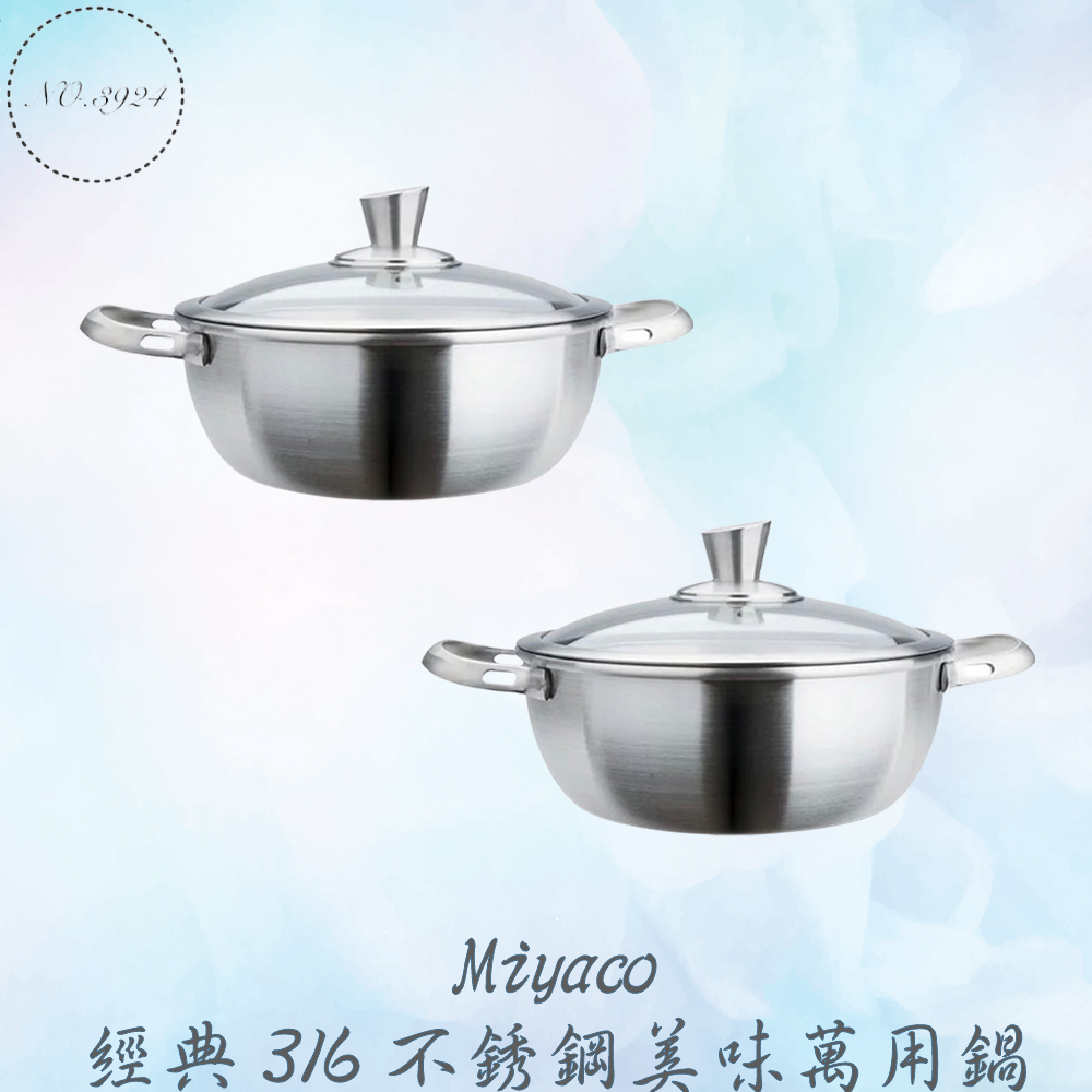 Miyaco 經典316不銹鋼美味萬用鍋 火鍋 米雅可萬用鍋 316萬用鍋 雙耳湯鍋 料理鍋 不鏽鋼湯鍋 316湯鍋 | 蝦皮購物