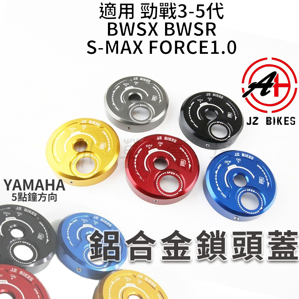 傑能 JZ | 鋁合金 鑰匙蓋 磁石蓋 適用五代勁戰 四代勁戰 三代勁戰 BWSX BWSR FORCE SMAX | 蝦皮購物