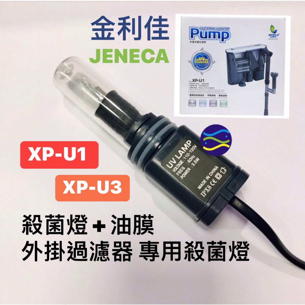 微笑的魚水族☆JENECA 金利佳【XP-U1/XP-U3外掛過濾器(UV) 專用殺菌燈】 | 蝦皮購物