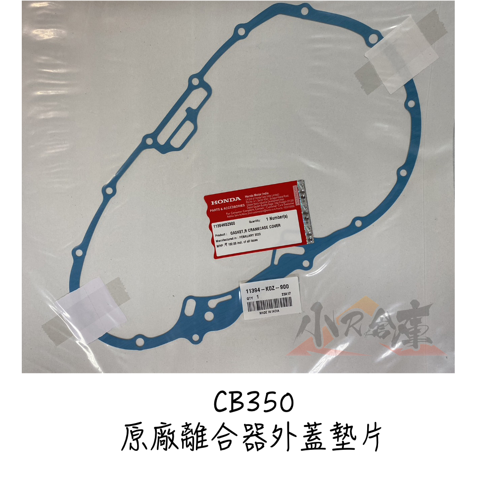 【LAZY】HONDA 本田 CB350 cb350 離合器外蓋墊片 引擎 CASE 外蓋墊片 墊片 | 蝦皮購物