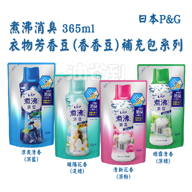 『油省到』(附發票可刷卡) 日本 P&G 煮沸消臭 衣物芳香豆(香香豆)系列 補充包 365ml | 蝦皮購物