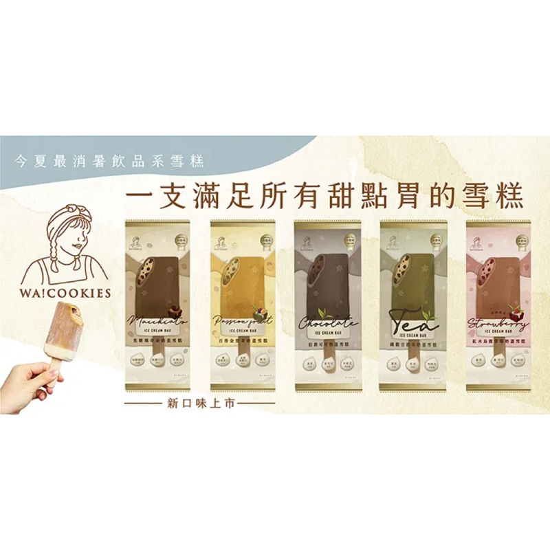 《WA! COOKIES古娃娃聯名系列》1支(95g)五款必嚐網美級雪糕，紅絲絨布朗尼配上起司奶蓋，享受豐富多層次口感。 | 蝦皮購物