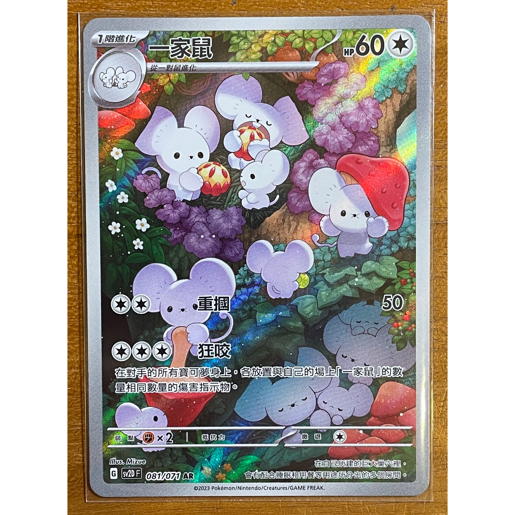 【PTCG大拍賣】一家鼠 AR 碟旋暴擊 SV2DF 081/071 SV2D F | 蝦皮購物