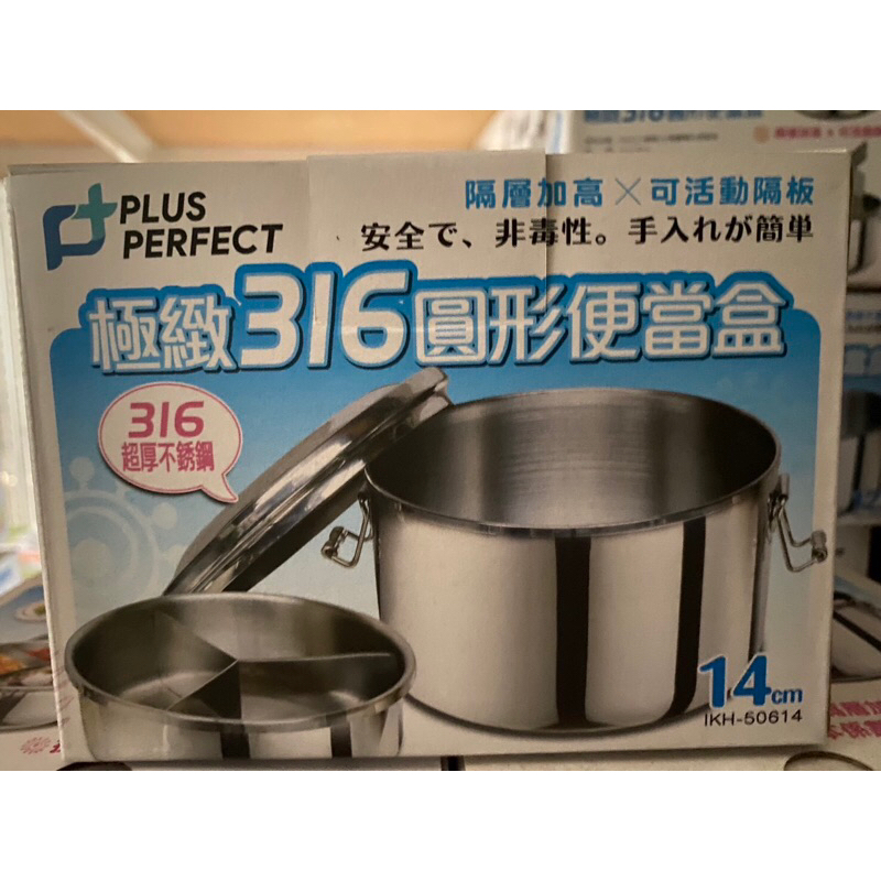 ＃正品＃PERFECT 極緻 316不銹鋼圓形便當盒12cm 14cm 餐盒 飯盒 理想 台灣製 | 蝦皮購物