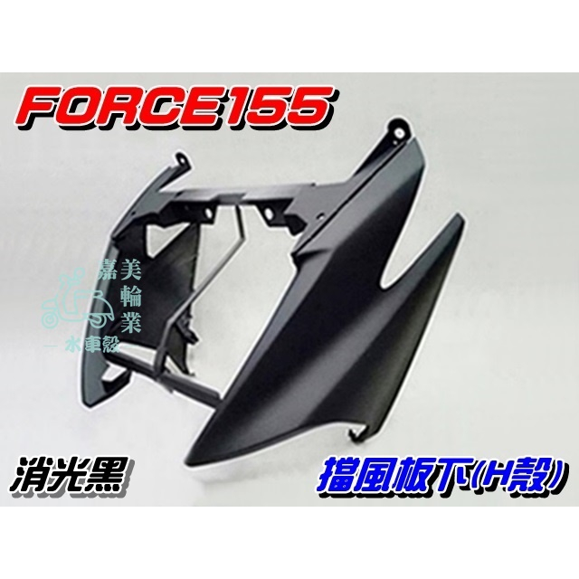 【水車殼】山葉 FORCE155 擋風板 H殼 消光黑 $950元 BH6 前擋板 擋風板下 FORCE 平光 景陽部品 | 蝦皮購物