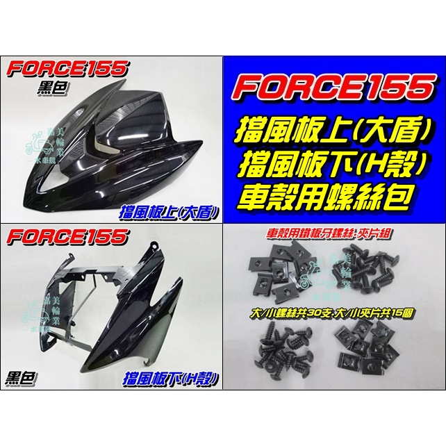 【水車殼】山葉 FORCE155 大盾板 黑色 + 擋風板 H殼 黑色 + 車殼螺絲包 BH6 FORCE 亮黑 大盾 | 蝦皮購物