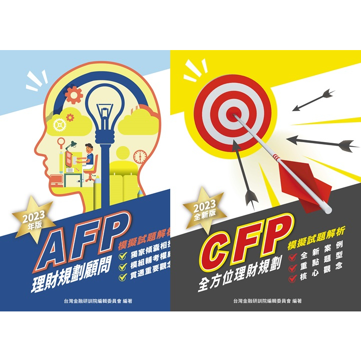 [金研院]2023年AFP理財規劃顧問+CFP全方位理財規劃 模擬試題解析 9789863992431+9789863992479 | 蝦皮購物