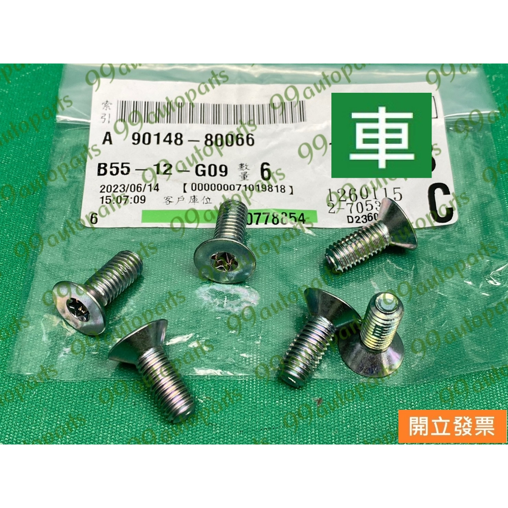 【汽車零件專家】豐田 凌志RX300 2016->年 螺絲 車門固定扣螺絲 六角鎖固定扣螺絲90148-80066 原廠 | 蝦皮購物