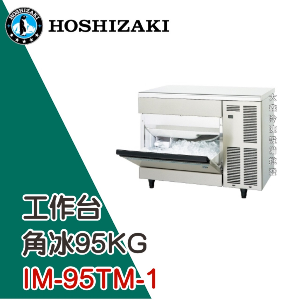 《大鑫冷凍批發》日本HOSHIZAKI 企鵝牌 95kg方型冰工作台製冰機/製冰機/氣冷/角冰/IM-95TM-1 | 蝦皮購物