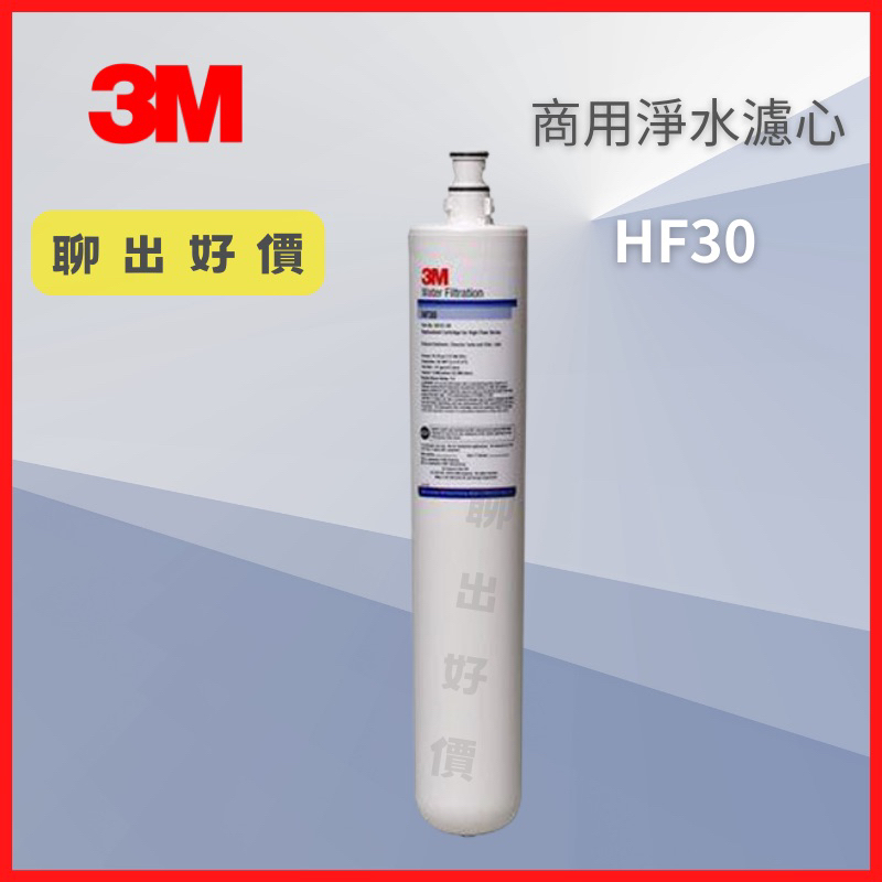 聊出好價~ 3M 原廠公司貨 HF-30 高流量商用除菌濾芯 3M HF30 | 蝦皮購物