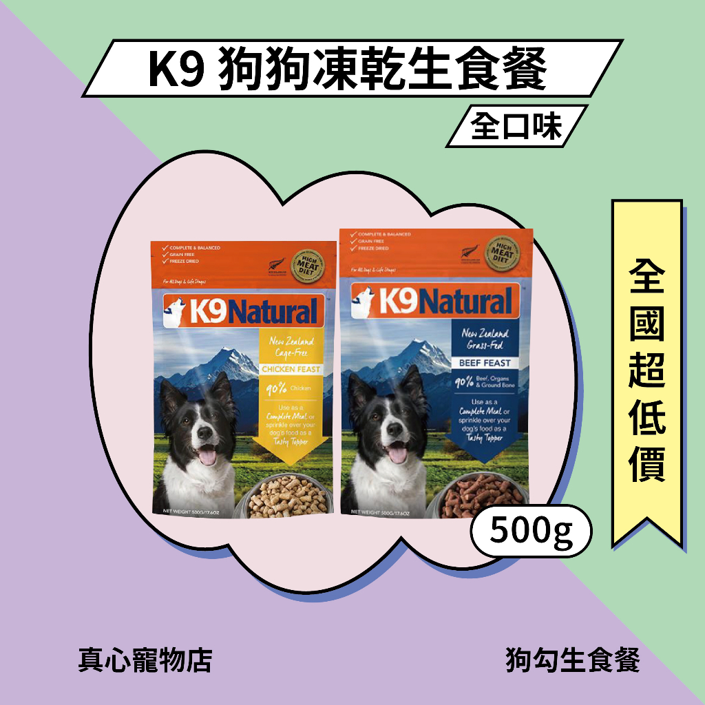 現貨 ️ 促銷價，直接下單～！🎟 K9 Feline Natural 狗狗凍乾生食餐 500G | 蝦皮購物